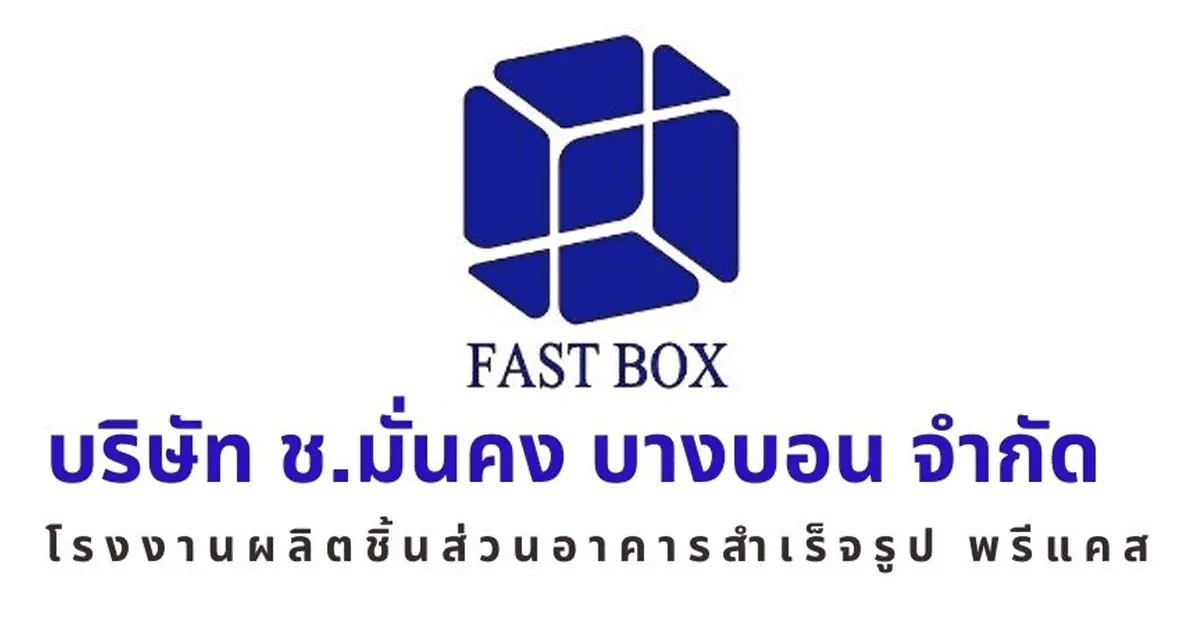 รับสร้างบ้าน รับสร้างโกดัง FAST BOX รับออกแบบ ผลิตพร้อมติดตั้งโครงสร้าง ...